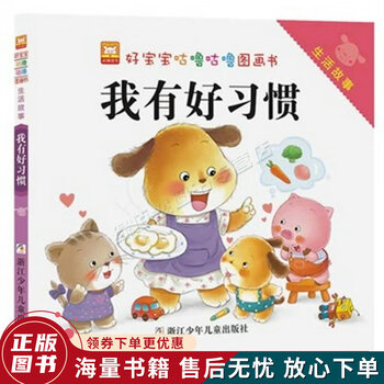 我有好习惯-好宝宝咕噜咕噜图画书-生活故事