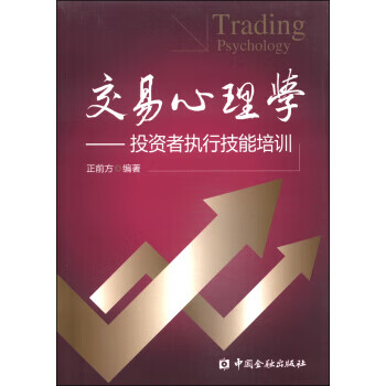 交易心理学:投资者执行技能培训