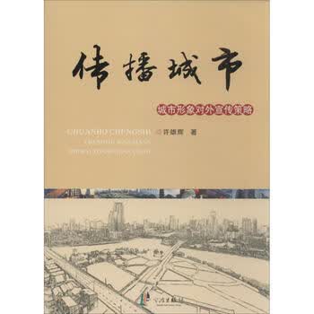 传播城市：城市形象对外宣传策略 全新