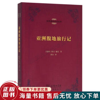 亚洲腹地旅行记