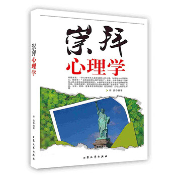 [按需印刷]崇拜心理学