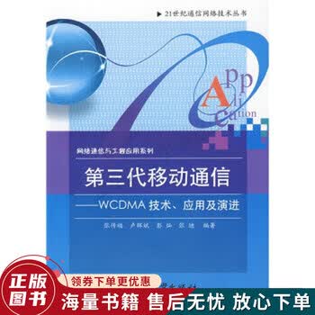 21世纪通信网络技术丛书·网络通信与工程应用系列·第三代移动通信:WCDMA技术、应用及演进