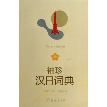 袖珍汉日词典