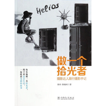 做一个拾光者(摄影达人旅行摄影手记)