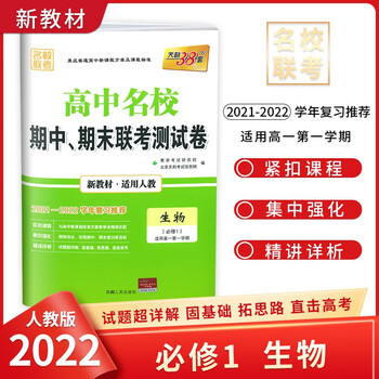 天利38套 2021-2022高中名校期中期末联考测试卷生物必修一高一第一学期新教材 人教生物必修1