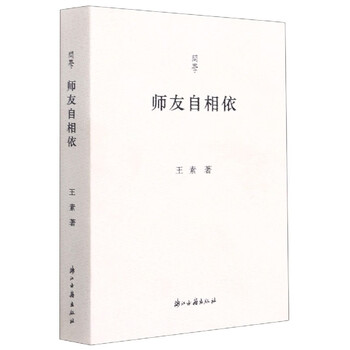 师友自相依/问学 王素