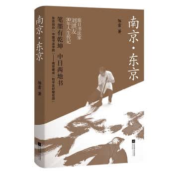 南京·东京 旅日书法教育家刘洪友人生传记