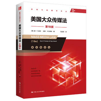 美国大众传媒法（第19版）（新闻与传播学译丛） 图书