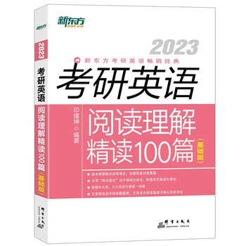 新东方 (2023)考研英语阅读理解精读100篇（基础版） 英语一英语二均适用 阅读长难句 阅读基础