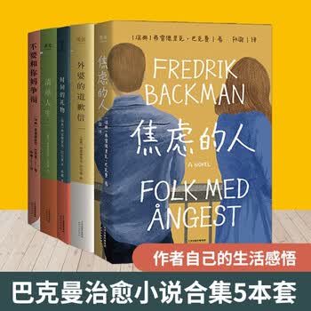 巴克曼治愈小说合集 外婆的道歉信+人生+时间的礼物+不要和你妈争辩+焦