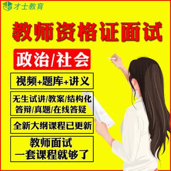2022年教师资格证初高中政治小学社会面试网课视频试讲结构化真题 小学社会 基础班(基础班+无声试讲2节+讲义+答疑)