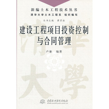 建设工程项目投资控制与合同管理【正版图书】
