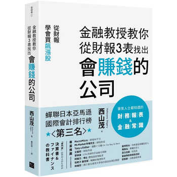 预售 西山茂 金融教授教你从财报3表找出会赚钱的公司：从财报学买飙涨股 幸福文化