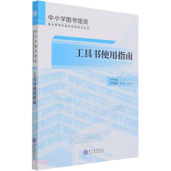 工具书使用指南/中小学图书馆员基本素养和基本技能系列丛书