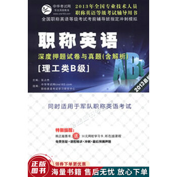 2013年全国职称英语等级考试深度密押试卷与真题
