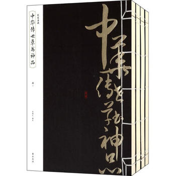 中华传世草书神品 李翰文 编 黄山书社 9787546144177