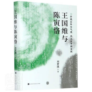 王国维与陈寅恪精9787569931846 刘梦溪北京时代华文书局文化