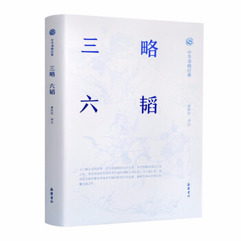 中华谋略经典-三略.六韬