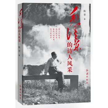 毛泽东的诗人风采【正版图书】