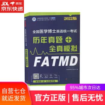【正版图书】2022全国医学博士英语统一考试历年真题+全真模拟  未来教育出版社