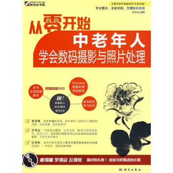 正版图书 中老年人学会数码摄影与照片处理 前沿文化工作室 科学出版社 9787030266750
