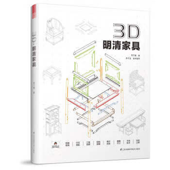 3D明清家具 苏于建 江苏凤凰科学技术出版社 9787553789910