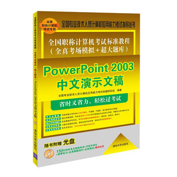 PowerPoint 2003中文演示文稿-全国职称计算机考试标准教程-随书附赠【保证正版】