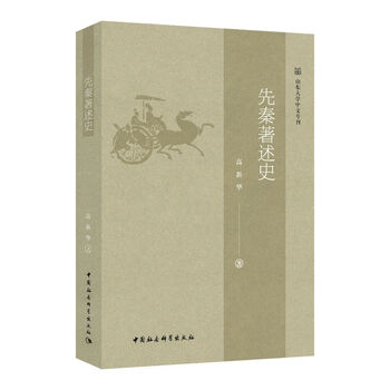 图书 先秦著述史 山东大学中文专刊 高新华  中国社会科学出版社