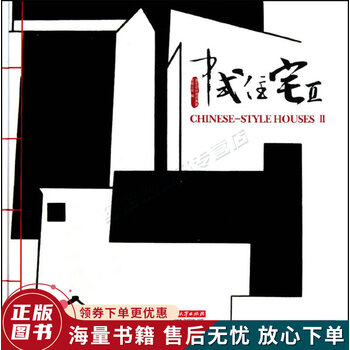 中式住宅II