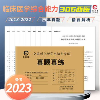 备考西综2023考研临床医学综合能力（西医）306真题含2013-2022十年真题试卷 西医考研真题