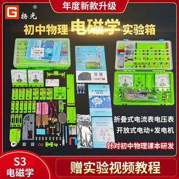 扬光教育初中物理电磁学实验器材全套箱盒装中学生电学电路初二初三八九年级中考实验 新款电磁学Y-S3