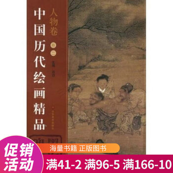 中国历代绘画精品：人物卷2