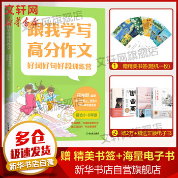 【套装/单本】跟我学写高分作文 花生酥著： 好词好句好段训练营【定价45】