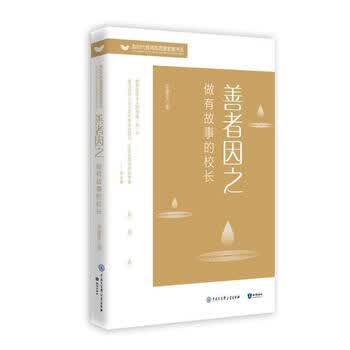 善者因之:做有故事的校长家教 教师图书