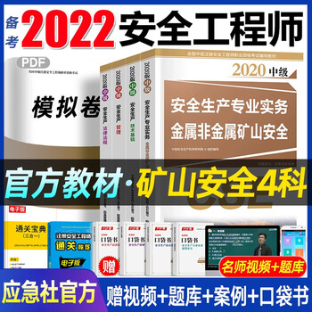 【即将现货】应急社官方2022新版中级注册安全工程师教材 注安教材 注册安全师教材赠习题模拟历年真题建筑化工煤矿金属冶炼其他安全等 金属非金属矿山安全(4本))