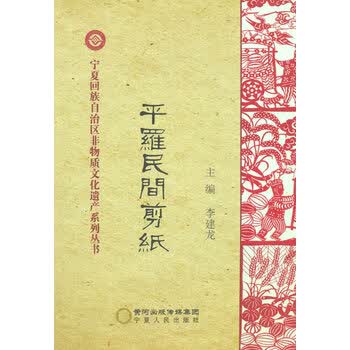 平罗民间剪纸【正版图书】