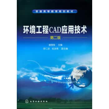 环境工程CAD应用技术 潘理黎 化学工业出版社