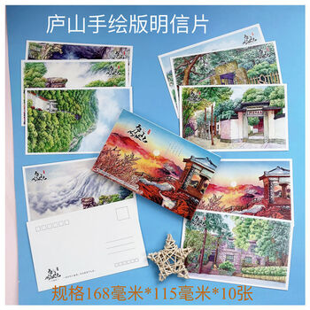 雅迎 40款城市手绘明信片中国古镇城市旅游风景区特色文创礼品纪念贺卡 10张 庐山手绘版