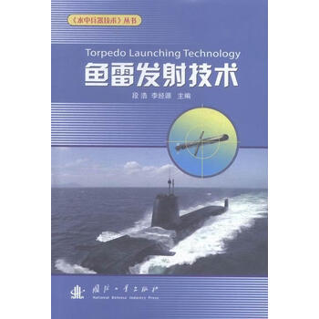 鱼雷发射技术9787118100549 国防工业出版社