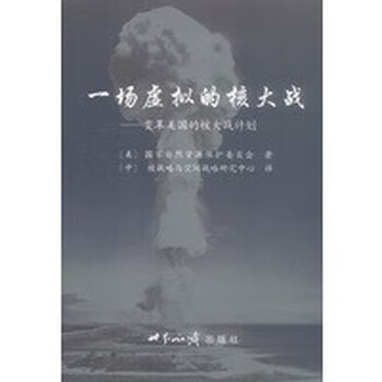 一场虚拟的核大战：革美国的核大战计划 美国国家自然资源保护委员会,中国核战略与 世界知识出版社