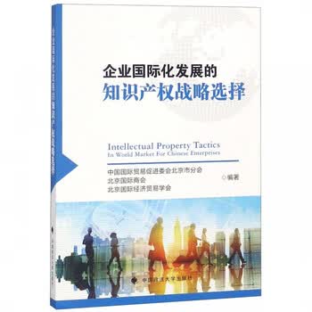 企业国际化发展的知识产权战略选择