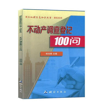 不动产调查登记100问科学与自然  图书