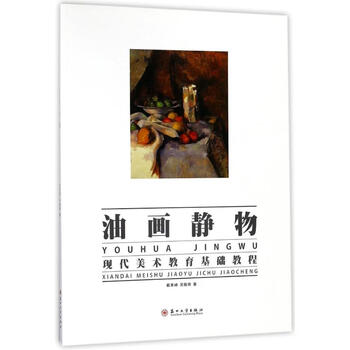新书--现代美术教育基础教程：油画静物 戴家峰,吴敏琦 著 9787567221123 苏州大学出版