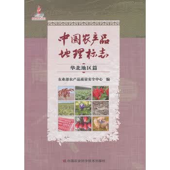 中国农产品地理标志【正版图书】