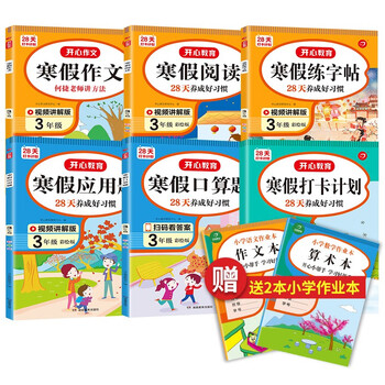 寒假阅读+作文+口算题+应用题+字帖三年级承上衔下(共6册)寒假衔接作业小学语文数学速算题卡天天练