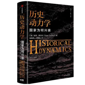 历史动力学(国家为何兴衰)/比较译丛