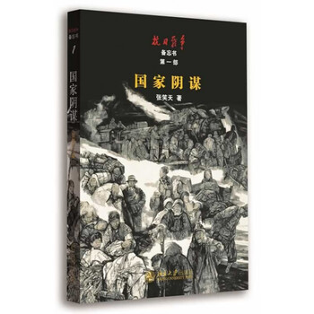 国家阴谋 北京大学旗舰店正版