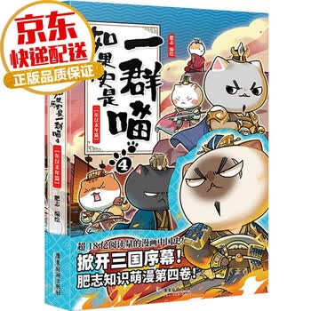 【系列自选】如果历史是一群喵全套 爆款漫画家肥志系列作品 如果历史是一群喵4·东汉末年篇