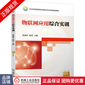 正版包邮 物联网应用综合实训8061498