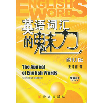 英语词汇的魅力  王逢鑫